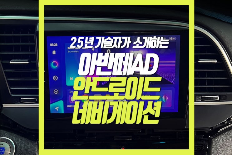 부산 경남 아반떼ad 안드로이드 Os 기반 올인원 내비게이션 모니터 설치기 네이버 블로그