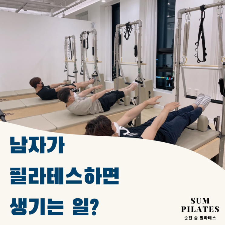 순천 신대 맨즈필라테스 남자가 필라테스하면 생기는 일 네이버 블로그