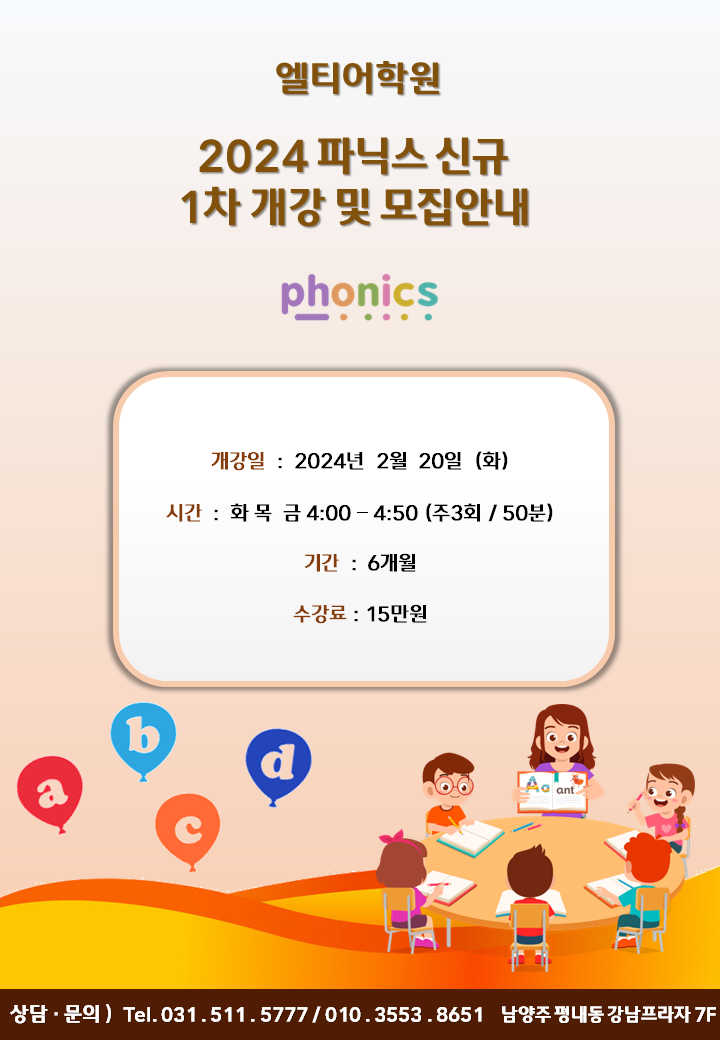 남양주평내동영어학원 엘티어학원 ★ 2024 파닉스 신규 1차 개강 및 모집 ★ 평내동 파닉스파닉스 영어학원초등영어학원
