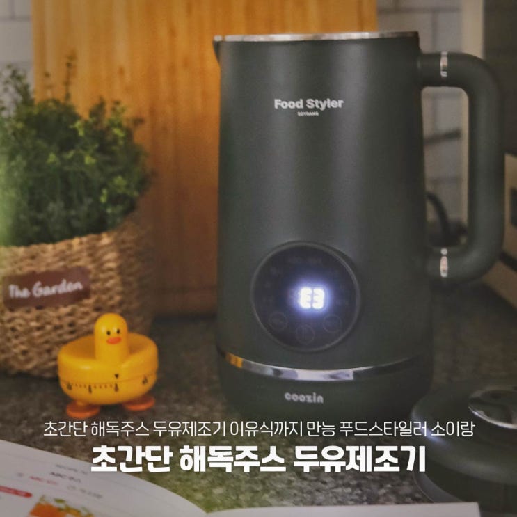 초간단 해독주스 두유제조기 유아식까지 만능 푸드스타일러 소이랑 네이버 블로그