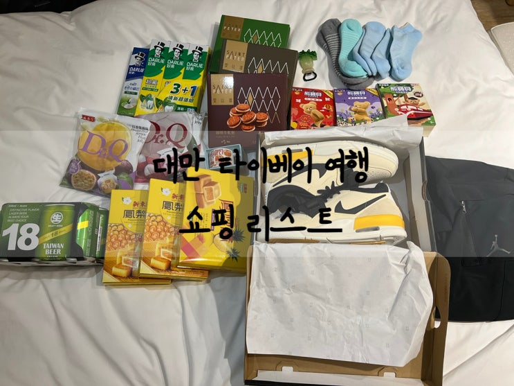 대만 타이베이 여행 쇼핑 리스트까르푸 누가 크래커 스타벅스 시티 컵 네이버 블로그