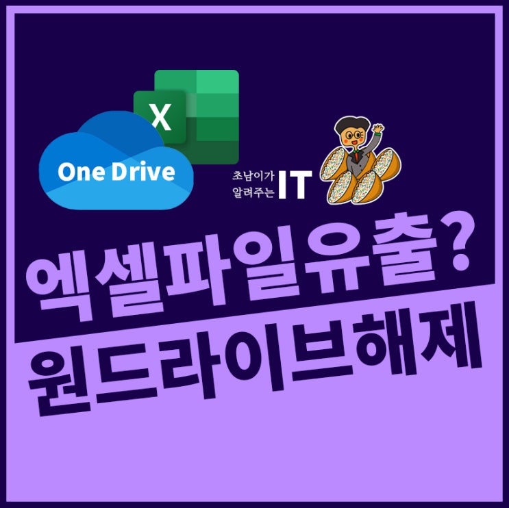 마이크로소프트 원드라이브 엑셀파일 유출 동기화 해제 삭제하는 방법 네이버 블로그