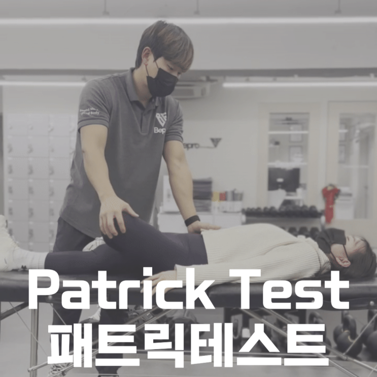 Patrick test(패트릭 테스트)에 대해 알아보자 : 네이버 블로그