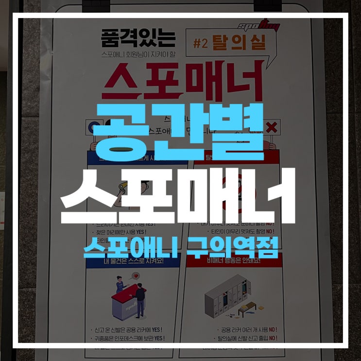 구의역운동 스포애니 구의역점 품격있는 공간별 스포매너 네이버 블로그