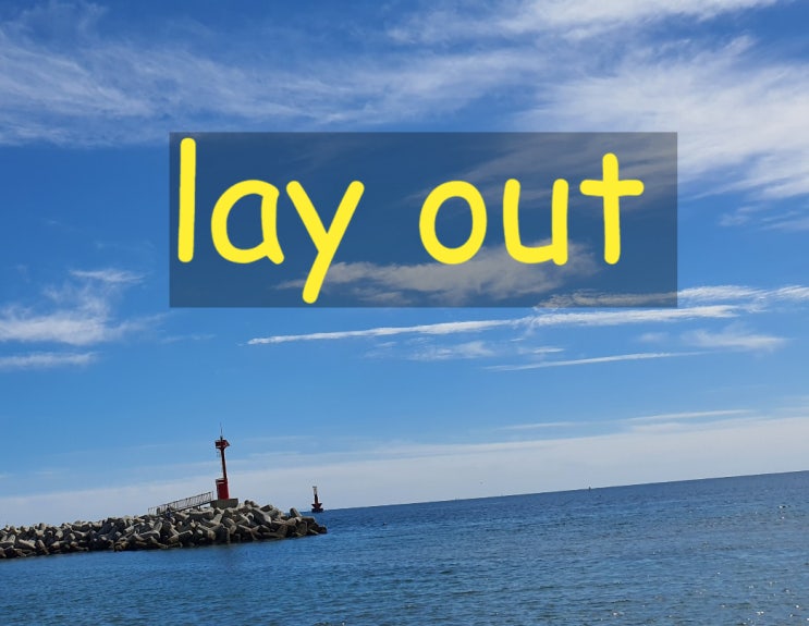 1일1표현/ lay out 뜻, 예문, 비슷한 표현 : 네이버 블로그