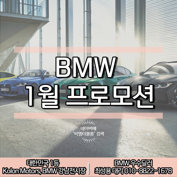 BMW 1월 프로모션! (신년프로모션,2024년,저금리,할인,코오롱모터스) : 네이버 블로그