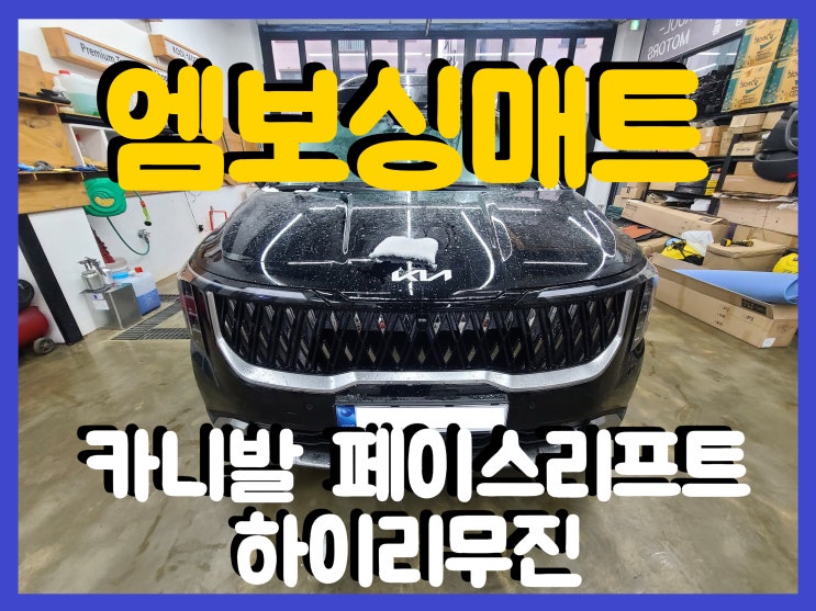 Ka4 카니발 페이스리프트 하이리무진 엠보싱매트 엠보싱장판 시공 김포 카니발개조 카니발튜닝 카니발순정옵션 쿨모터스멀티샵