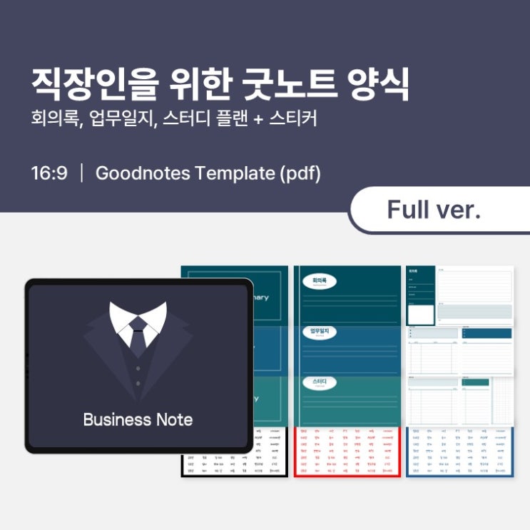 2024 굿노트 양식 아이패드 플래너 무료 다운로드 직장인을 위한 회의록 업무일지 스터디 플래너 스티커 Pdf 파일