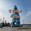 인천 영종도 영종대교 휴게소 푸드코트 주유소 정보 드라이브 코스 갈만한곳 네이버 블로그