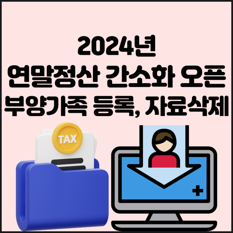 2024 홈택스 연말정산 간소화서비스 오픈 기간 부양가족 등록 및 자료 삭제 방법 네이버 블로그