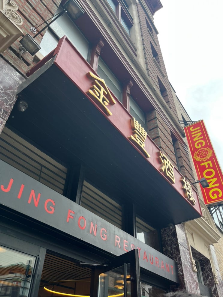 [뉴욕/소호] SoHo Jing Fong Restaurant 징퐁 레스토랑 + 소호 거리 돌아다니기 + Boba Guys ...