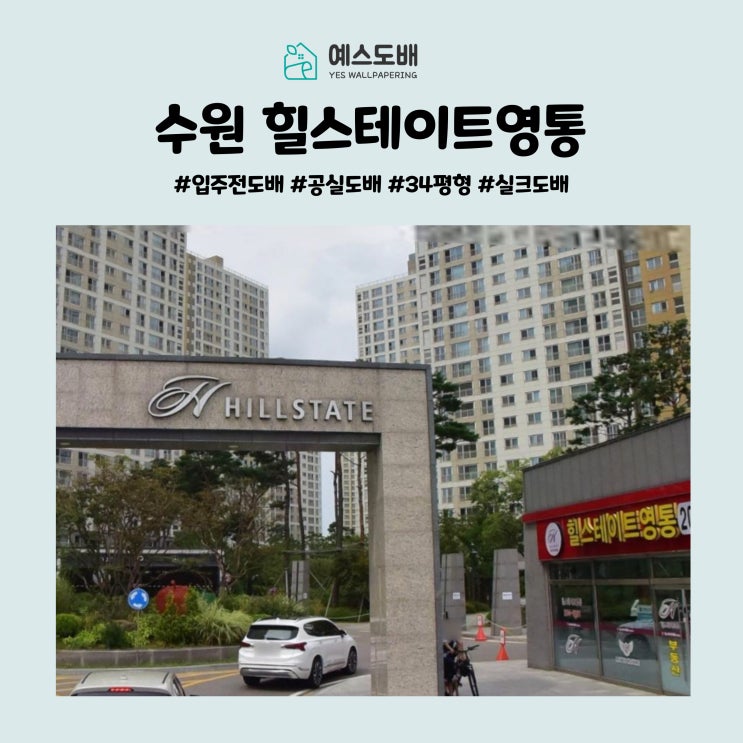 수원 34평형 실크 도배 힐스테이트영통 네이버 블로그