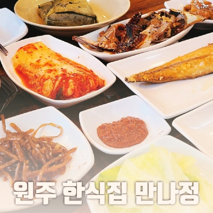 강원도 원주 오크밸리 근처 한식집 만나정에서 연잎밥정식 먹고 온 후기 네이버 블로그