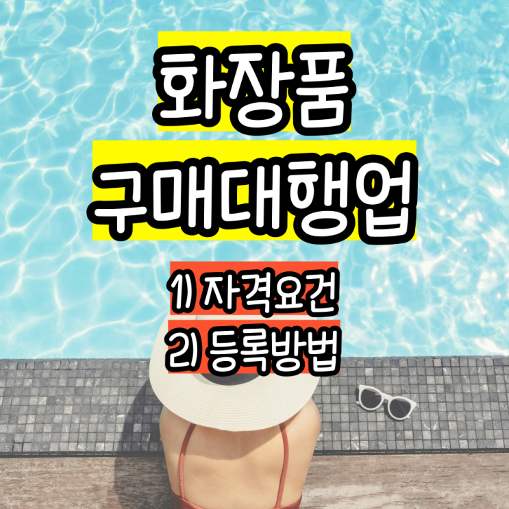화장품구매대행업 자격요건 등록방법 절차 네이버 블로그