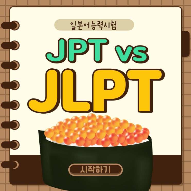 JLPT JPT 일본어 시험 차이점! : 네이버 블로그