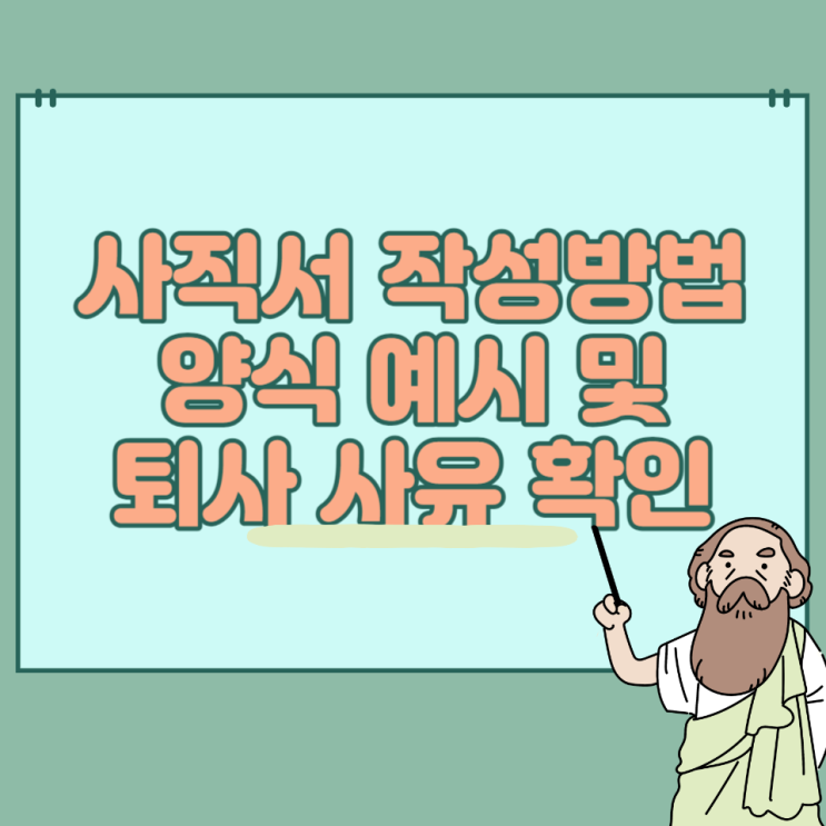 사직서 작성방법 퇴직 퇴사 제출 사유 간단하게양식 네이버 블로그