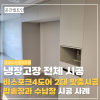 더샵오산엘리포레 냉장고장 비스포크 4도어 2대 냉장고 맞춤 설치와 전기밥솥레일장과 수납장 설치 시공사례 네이버 블로그