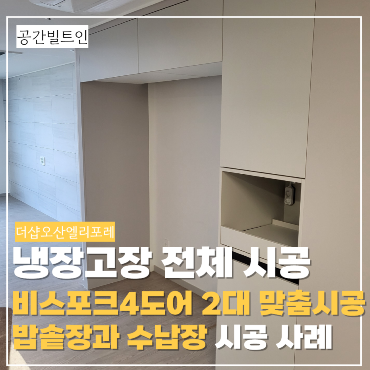 더샵오산엘리포레 냉장고장 비스포크 4도어 2대 냉장고 맞춤 설치와 전기밥솥레일장과 수납장 설치 시공사례 네이버 블로그
