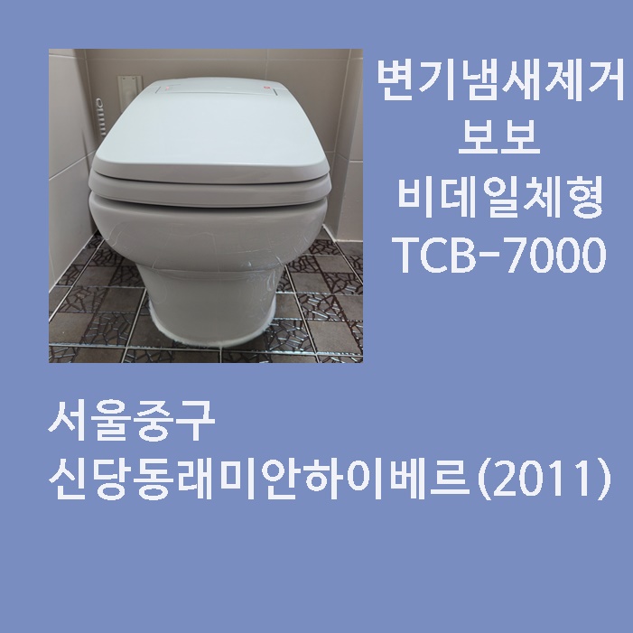 서울중구변기수리 변기냄새제거 중구 신당동래미안하이베르양변기시공 보보비데일체형변기tcb 7000 네이버 블로그