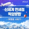 베트남 태국 방콕 여행 준비물 필수템 여행용 비타민 샤워기 필터 네이버 블로그