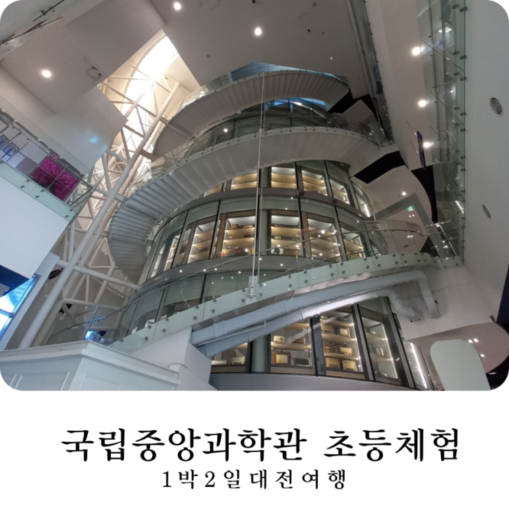 대전여행 1월 국립중앙과학관 창의나래관 무료로 보고 초등 추천코스로 관람했어요 네이버 블로그