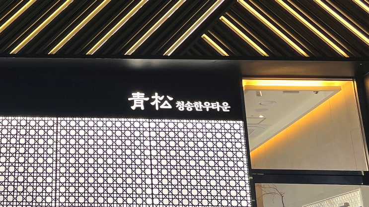 대전 유성 맛집 청송한우타운 대전 유성 본점 마블링이 예술이에요 네이버 블로그