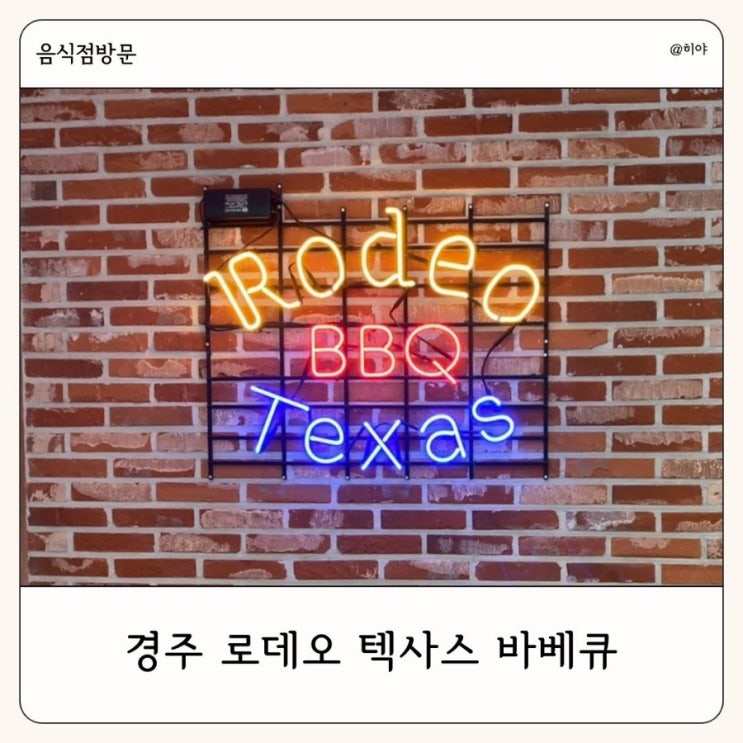 경주 맛집 로데오 텍사스 바베큐 Rodeo Bbq Texas 네이버 블로그