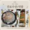 인천영종도 영종도횟집 진로수산진로식당 회해산물 세트 후기 네이버 블로그