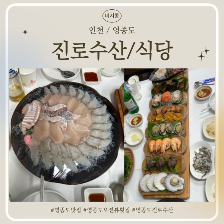 인천영종도 영종도횟집 진로수산진로식당 회해산물 세트 후기 네이버 블로그