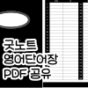 나무b 굿노트영어단어장pdf 무료 공유 및 다운로드 네이버 블로그