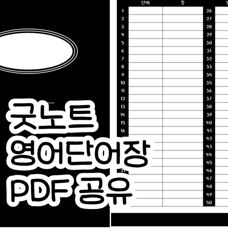 나무b 굿노트영어단어장pdf 무료 공유 및 다운로드 네이버 블로그