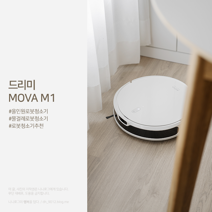 드리미 MOVA M1 입문용 로봇청소기 추천 : 네이버 블로그