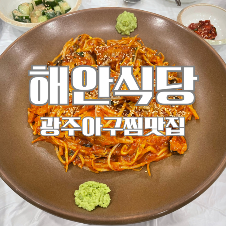 광주 아구찜 맛집 해안식당 첨단점 네이버 블로그