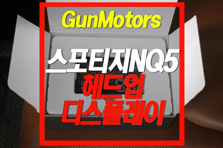 스포티지NQ5 순정옵션에 없어 아쉬운 헤드업 디스플레이 순정내비 연동장착 : 네이버 블로그