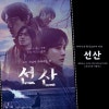 선산 넷플릭스 시리즈 드라마 정보 출연진 연상호 웹툰 오컬트 범죄 스릴러 1월 19일 공개 예정 네이버 블로그