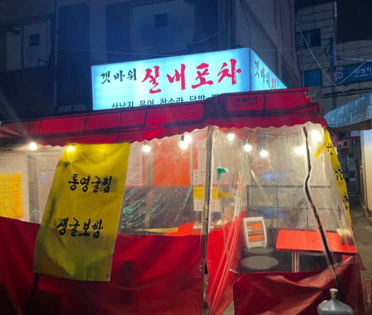 ⭐⭐⭐ 화곡역 술집 화곡본동시장에 위치한 갯바위실내포차 네이버 블로그