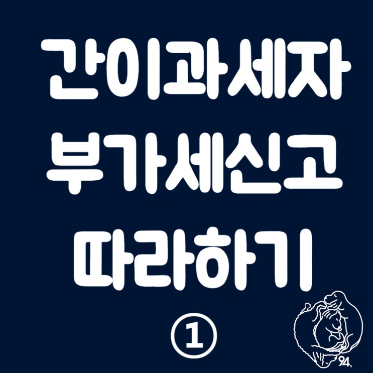 공방 간이과세자 부가세신고 방법 그대로 따라만 하세요 1 자료 준비 네이버 블로그