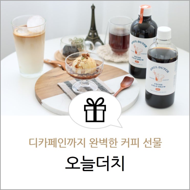오늘더치 콜드브루 원액 디카페인 홈카페 커피선물 아포가토 더치라떼 아메리카노 레시피 네이버 블로그