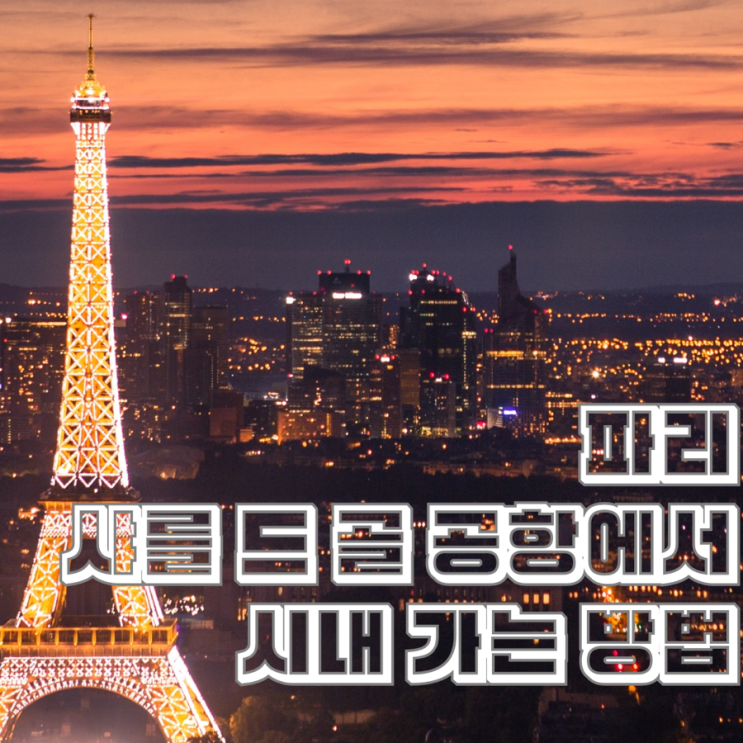 샤를드골 공항에서 파리 시내 가는 방법 총정리feat 대중교통 네이버 블로그