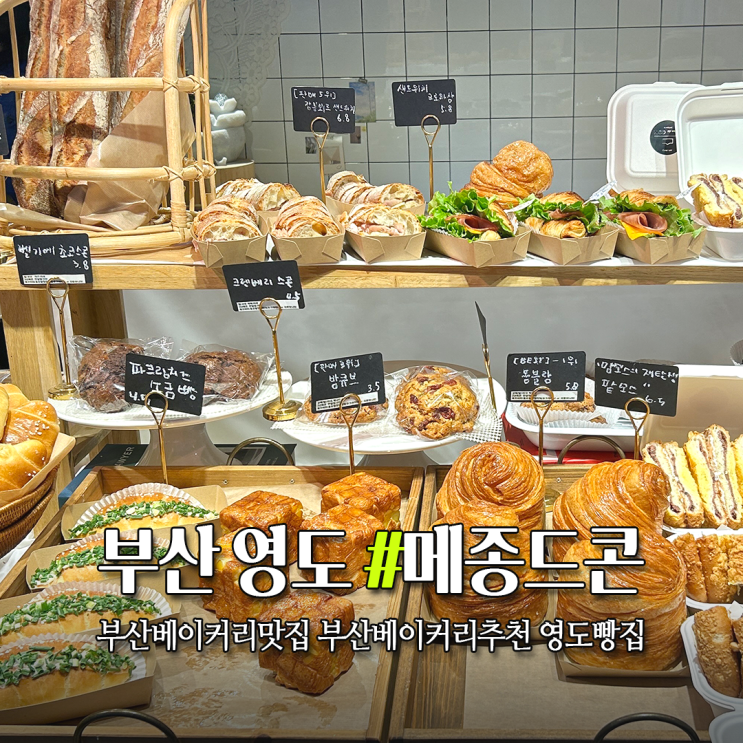 부산베이커리맛집 건강한 재료로 속이 편한 영도빵집 메종드콘 빵지순례 네이버 블로그