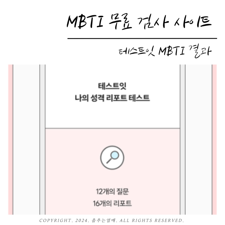 Mbti 검사 무료 사이트 테스트잇 Mbti 결과 검사 유형 종류 네이버 블로그