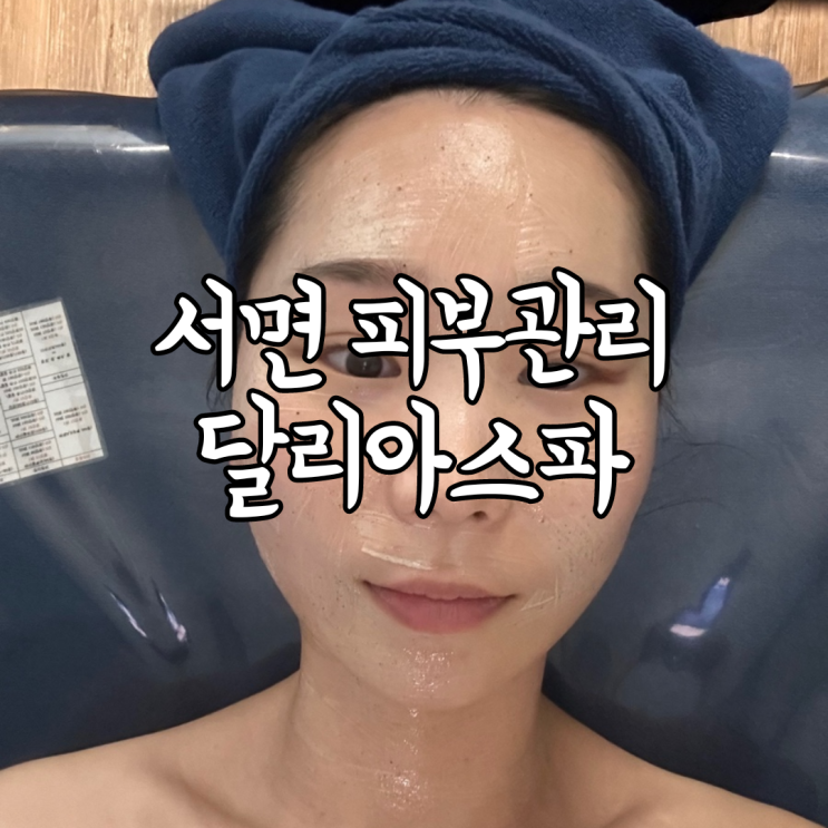 약손명가 프리미엄브랜드 달리아스파 부산서면점 네이버 블로그