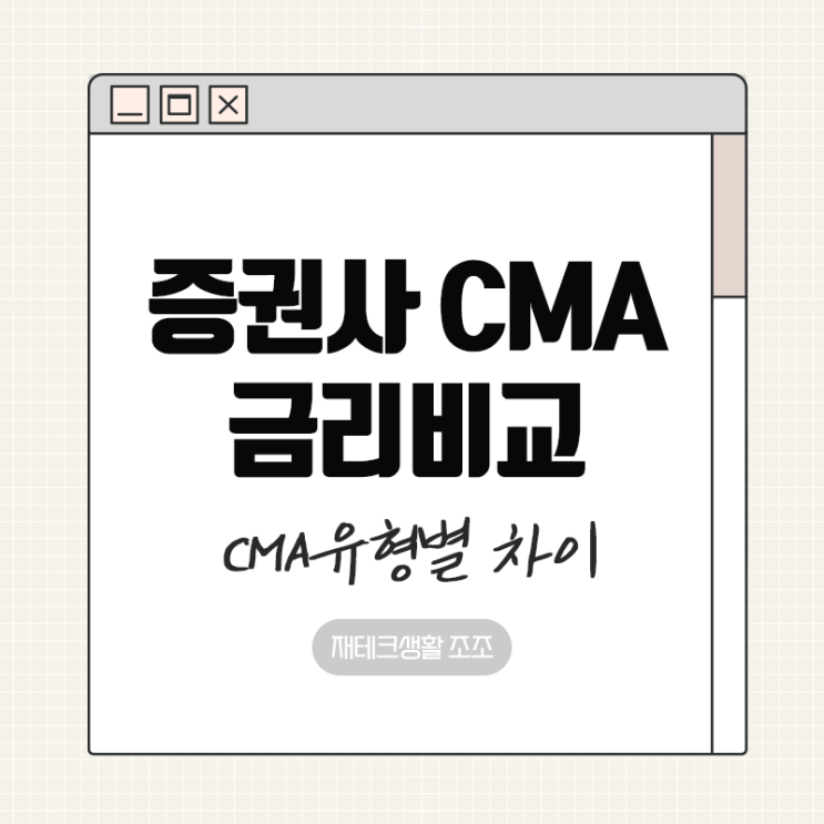 증권사 CMA 금리비교, RP형 종금형 MMF MMW유형별 차이 : 네이버 블로그