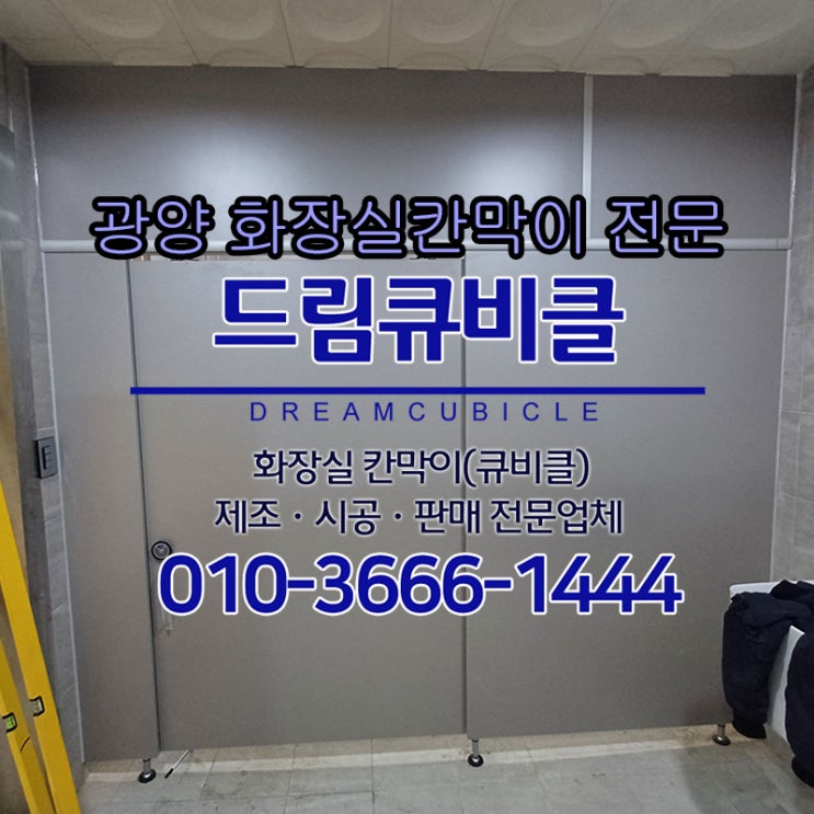 전남 광양 초남공단 업체 사무실 화장실 칸막이 장애인 화장실 도어 소변기 칸막이 시공 슬라이딩 도어 슬라이딩문 장애인도어