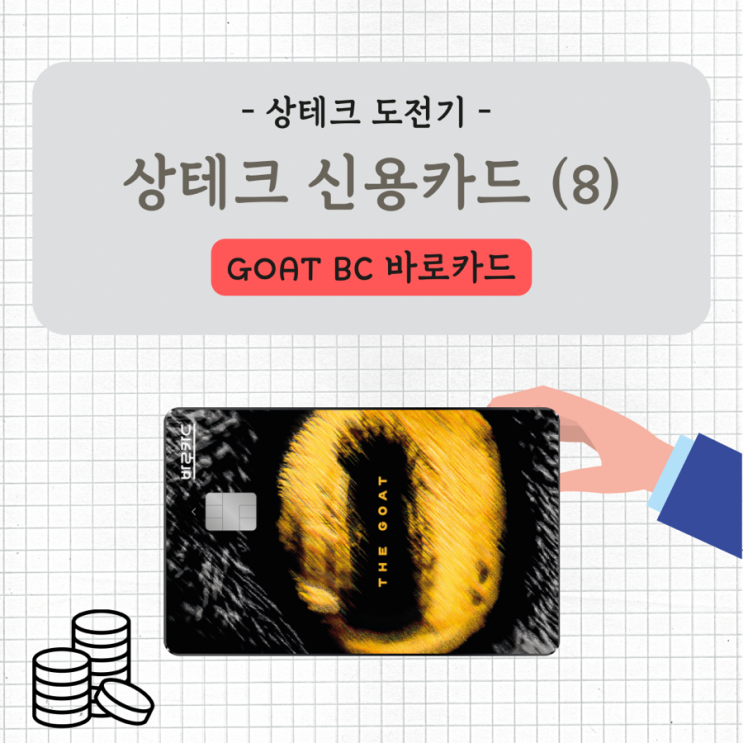 상테크 신용카드 (8) GOAT BC 바로카드 - 포인트 적립 : 네이버 블로그