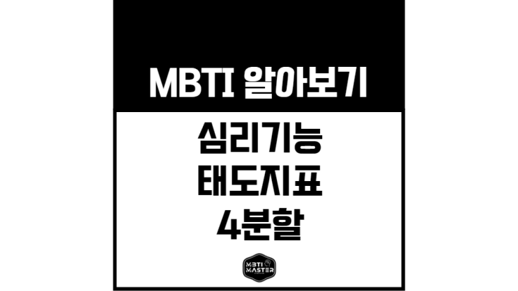 Mbti 심리기능st Sf Nf Nt 태도지표ij Ip Ep Ej 4분할is In Es En 초급교육과정