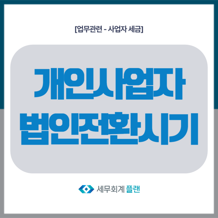 과천 세무사사업자세금 개인사업자 법인전환시기 네이버 블로그