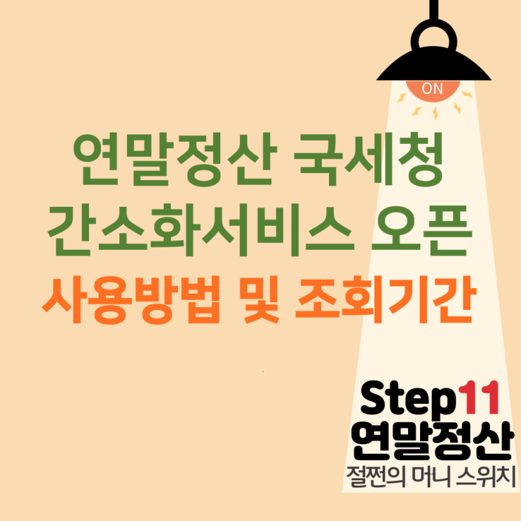 2024 연말정산 국세청 간소화서비스 15일 오픈 사용 방법 및 조회 기간 네이버 블로그