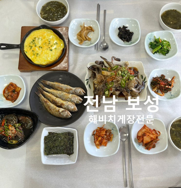 전남 보성맛집 밑반찬도 깔끔하고 맛있는 해비치게장전문 네이버 블로그