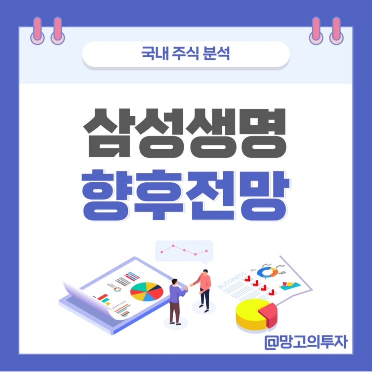 국내주식 삼성생명 기업 주가 배당금 분석 및 향후 전망 보험 연금 자산 관련주 네이버 블로그